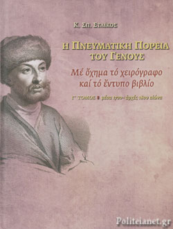 Η ΠΝΕΥΜΑΤΙΚΗ ΠΟΡΕΙΑ ΤΟΥ ΓΕΝΟΥΣ (ΤΡΙΤΟΣ ΤΟΜΟΣ-ΣΚΛΗΡΟΔΕΤΗ ΕΚΔΟΣΗ) // ΜΕ ...