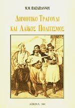 ΔΗΜΟΤΙΚΟ ΤΡΑΓΟΥΔΙ ΚΑΙ ΛΑΙΚΟΣ ΠΟΛΙΤΙΣΜΟΣ - ΠΑΠΑΙΩΑΝΝΟΥ Μ. Μ ...