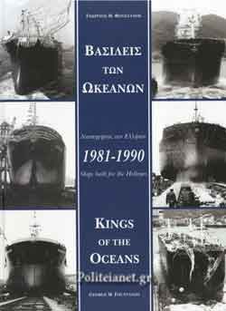 ΒΑΣΙΛΕΙΣ ΤΩΝ ΩΚΕΑΝΩΝ, 1981-1990 (ΔΙΓΛΩΣΣΗ ΕΚΔΟΣΗ, ΕΛΛΗΝΙΚΑ-ΑΓΓΛΙΚΑ ...