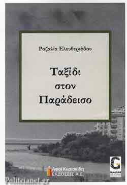ΤΑΞΙΔΙ ΣΤΟΝ ΠΑΡΑΔΕΙΣΟ - ΕΛΕΥΘΕΡΙΑΔΟΥ ΡΟΖΑΛΙΑ - Βιβλιοπωλείο Πολιτεία