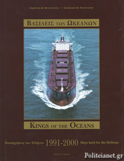 Βασιλεις Των Ωκεανων,1991-2000 (διγλωσση Εκδοση, Ελληνικα-αγγλικα ...