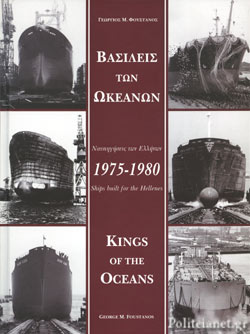 Βασιλεις Των Ωκεανων, 1975-1980 (διγλωσση Εκδοση, Ελληνικα-αγγλικα ...