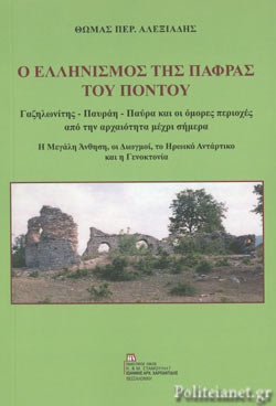 Ο Ελληνισμος Της Παφρας Του Ποντου // Γαζηλωνιτης-παυραη-παυρα Και Οι ...