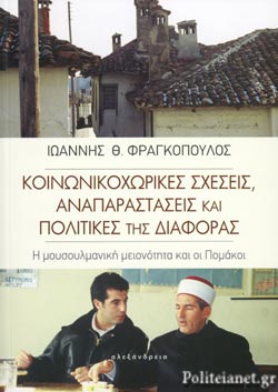 ΚΟΙΝΩΝΙΚΟΧΩΡΙΚΕΣ ΣΧΕΣΕΙΣ, ΑΝΑΠΑΡΑΣΤΑΣΕΙΣ ΚΑΙ ΠΟΛΙΤΙΚΕΣ ΤΗΣ ΔΙΑΦΟΡΑΣ ...