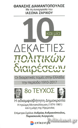 10 Και Μια Δεκαετιες Πολιτικων Διαιρεσεων. Οι Διαιρετικες Τομες Στην ...
