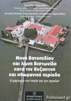 Μονη Βατοπεδιου Και Λιμνη Βιστωνιδα Κατα Την Βυζαντινη Και Οθωμανικη ...