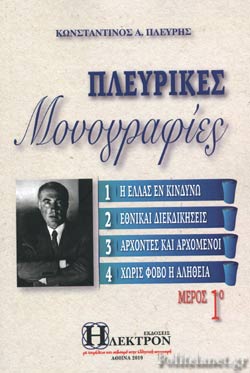 Πλευρικες Μονογραφιες (πρωτος Τομος) // Η Ελλας Εν Κινδυνω - Εθνικαι ...