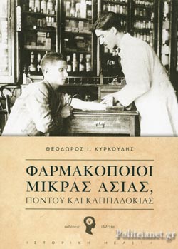 ΦΑΡΜΑΚΟΠΟΙΟΙ ΜΙΚΡΑΣ ΑΣΙΑΣ, ΠΟΝΤΟΥ ΚΑΙ ΚΑΠΠΑΔΟΚΙΑΣ - ΚΥΡΚΟΥΔΗΣ ΘΕΟΔΩΡΟΣ ...