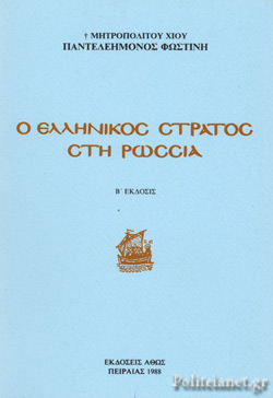 Ο Ελληνικος Στρατος Στη Ρωσσια - Αρχιμανδριτης Παντελεημων Φωστινης ...