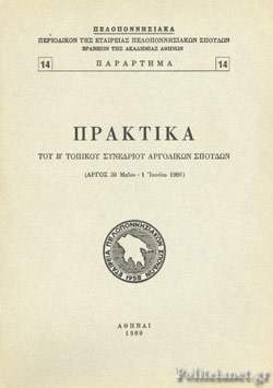 Πρακτικα Του Β΄ Τοπικου Συνεδριου Αργολικων Σπουδων // (αργος 30 Μαιου ...