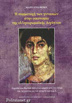 Η Συμμετοχη Των Γυναικων Στην Οικονομια Της Ελληνορωμαικης Αιγυπτου ...