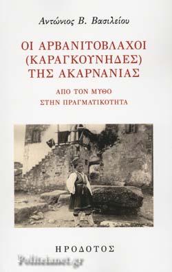 ΟΙ ΑΡΒΑΝΙΤΟΒΛΑΧΟΙ (ΚΑΡΑΓΚΟΥΝΗΔΕΣ) ΤΗΣ ΑΚΑΡΝΑΝΙΑΣ // ΑΠΟ ΤΟΝ ΜΥΘΟ ΣΤΗΝ ...