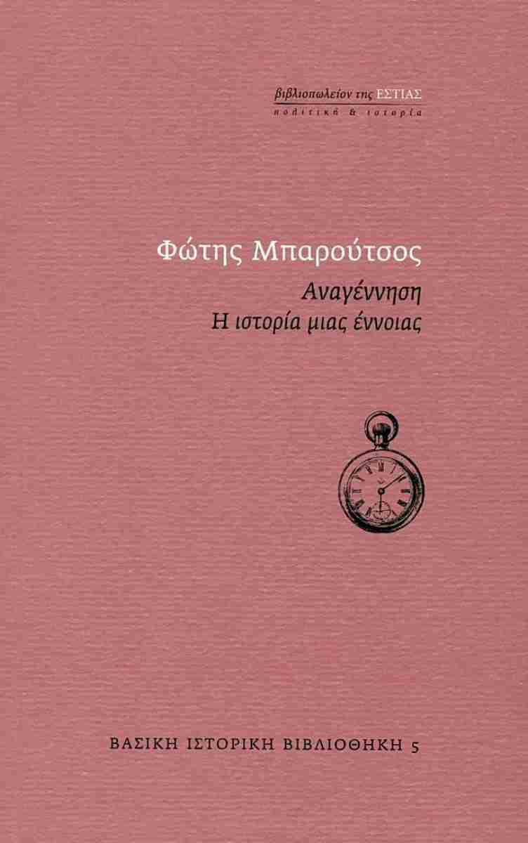 Αναγέννηση // Η Ιστορία Μιας Έννοιας - Μπαρουτσος Φωτης - Βιβλιοπωλείο ...