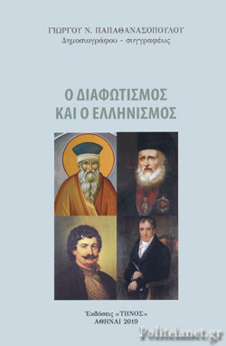Ο Διαφωτισμος Και Ο Ελληνισμος - Παπαθανασοπουλος Ν. Γιωργος ...