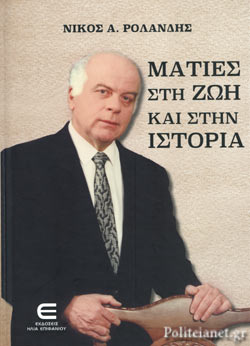 Ματιες Στη Ζωη Και Στην Ιστορια - Ρολανδης Α. Νικος - Βιβλιοπωλείο Πολιτεία