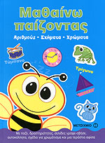ΜΑΘΑΙΝΩ ΠΑΙΖΟΝΤΑΣ // ΑΡΙΘΜΟΥΣ - ΣΧΗΜΑΤΑ - ΧΡΩΜΑΤΑ - Βιβλιοπωλείο Πολιτεία