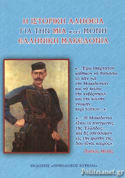Η ΙΣΤΟΡΙΚΗ ΑΛΗΘΕΙΑ ΓΙΑ ΤΗΝ ΜΙΑ ΚΑΙ ΜΟΝΗ ΕΛΛΗΝΙΚΗ ΜΑΚΕΔΟΝΙΑ ...