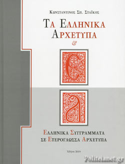 Τα Ελληνικα Αρχετυπα // Ελληνικα Συγγραμματα Σε Ετερογλωσσα Αρχετυπα ...