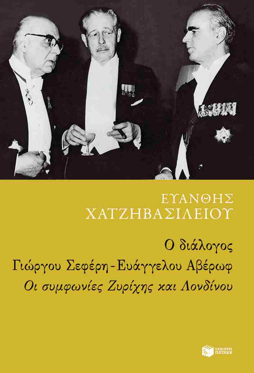 Ο ΔΙΑΛΟΓΟΣ ΓΙΩΡΓΟΥ ΣΕΦΕΡΗ-ΕΥΑΓΓΕΛΟΥ ΑΒΕΡΩΦ // ΟΙ ΣΥΜΦΩΝΙΕΣ ΖΥΡΙΧΗΣ ΚΑΙ ...
