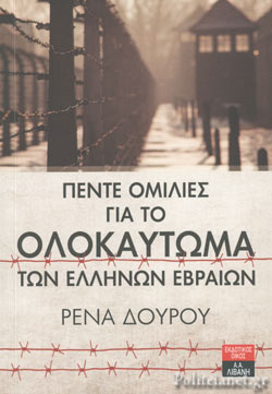 Πεντε Ομιλιες Για Το Ολοκαυτωμα Των Ελληνων Εβραιων - Δουρου Ρενα ...