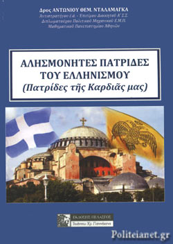 Αλησμονητες Πατριδες Του Ελληνισμου // (πατριδες Της Καρδιας Μας ...