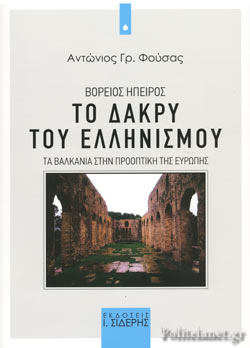 ΒΟΡΕΙΟΣ ΗΠΕΙΡΟΣ - ΤΟ ΔΑΚΡΥ ΤΟΥ ΕΛΛΗΝΙΣΜΟΥ // ΤΑ ΒΑΛΚΑΝΙΑ ΣΤΗΝ ΠΡΟΟΠΤΙΚΗ ...