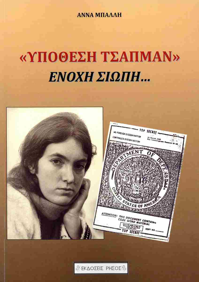 «υπόθεση Τσάπμαν» // Ένοχη Σιωπή... - Μπαλλη Αννα - Βιβλιοπωλείο Πολιτεία