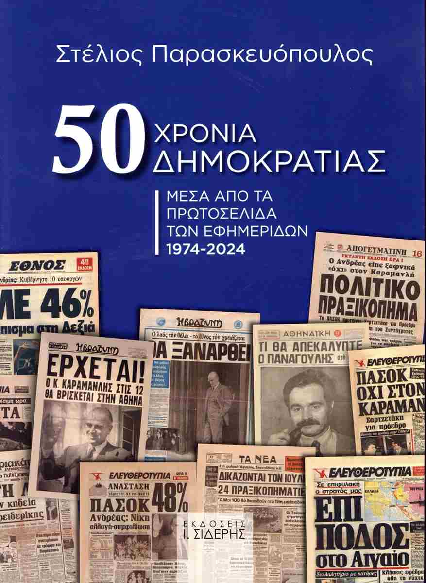50 Χρόνια Δημοκρατίας (σκληρόδετη Έκδοση) // Μέσα Από Τα Πρωτοσέλιδα ...