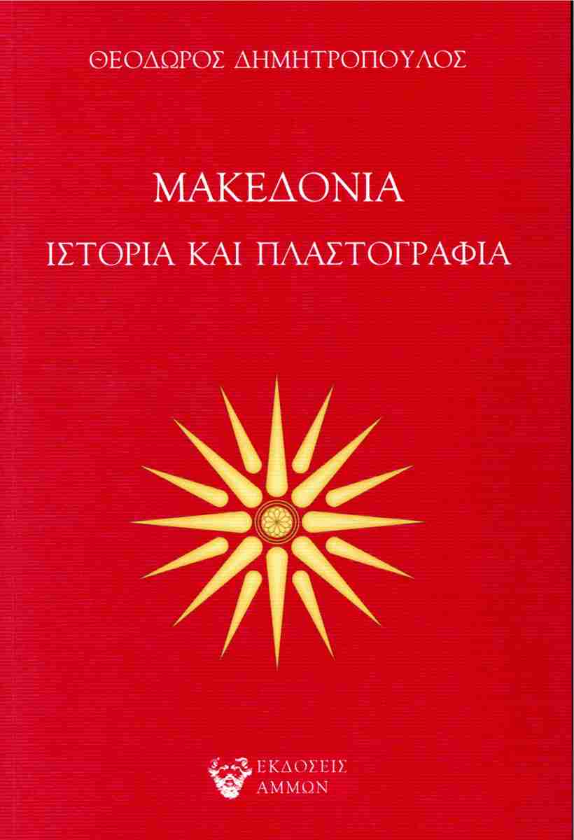Μακεδονία // Ιστορία και πλαστογραφία (έκδοση 2024) - Βιβλιοπωλείο Πολιτεία
