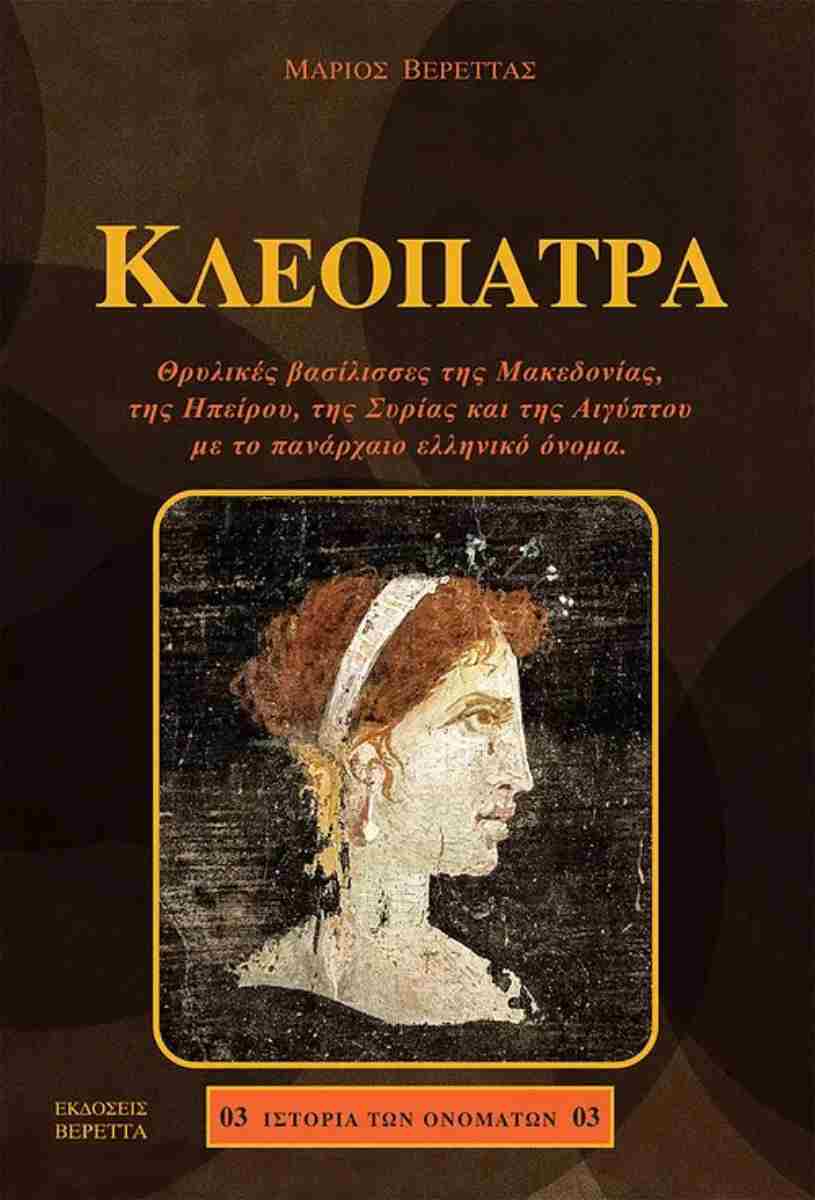Κλεοπάτρα // Θρυλικές Βασίλισσσες Της Μακεδονίας, Της Ηπείρου, Της ...
