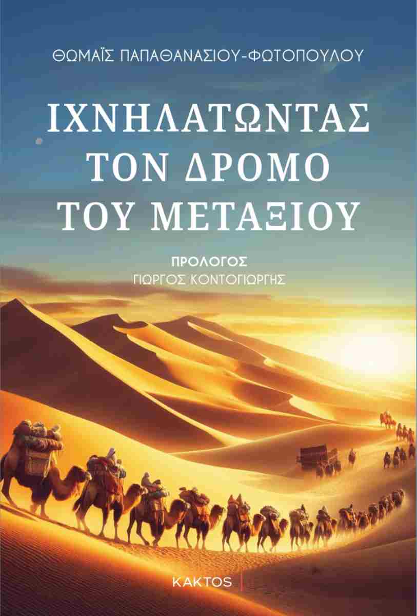 Ιχνηλατώντας Τον Δρόμο Του Μεταξιού - Παπαθανασιου-φωτοπουλου Θωμαις ...