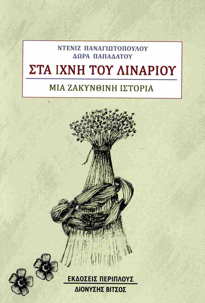Στα Ίχνη Του Λιναριού // Μια Ζακυνθινή Ιστορία - Παναγιωτοπουλου Ντενιζ ...