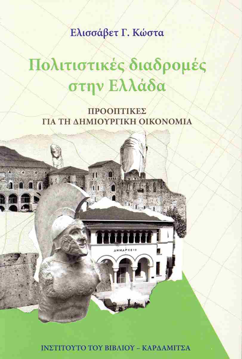 Πολιτιστικές διαδρομές στην Ελλάδα // Προοπτικές για τη δημιουργική ...