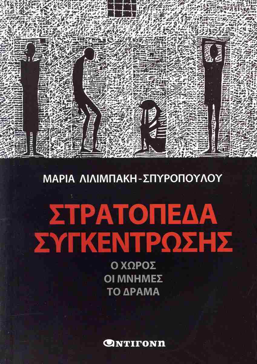 Στρατόπεδα Συγκέντρωσης // Ο Χώρος, Οι Μνήμες, Το Δράμα - Λιλιμπακη ...