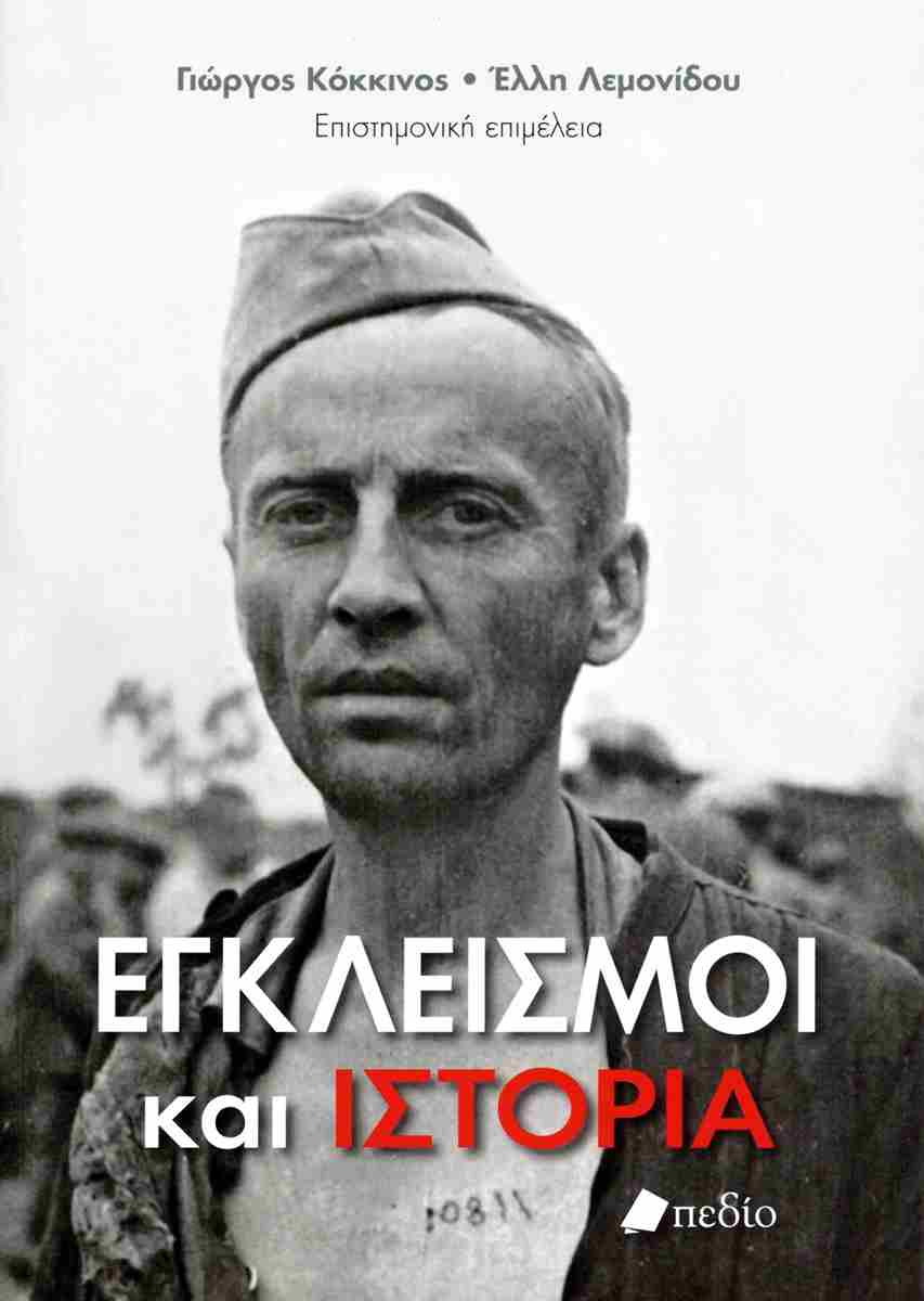 Εγκλεισμοί Και Ιστορία - Συλλογικο - Βιβλιοπωλείο Πολιτεία