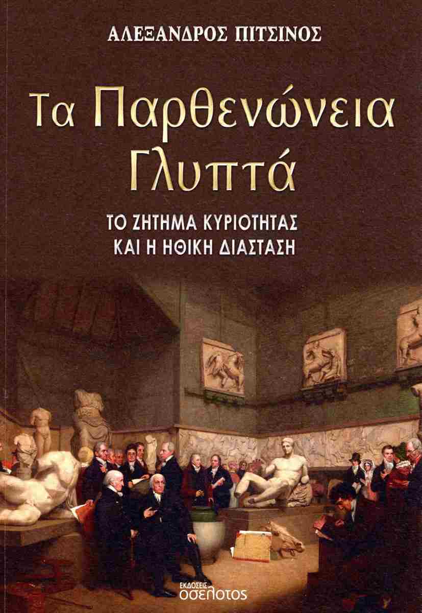 Τα Παρθενώνεια Γλυπτά // Το Ζήτημα Κυριότητας Και Η Ηθική Διάσταση ...