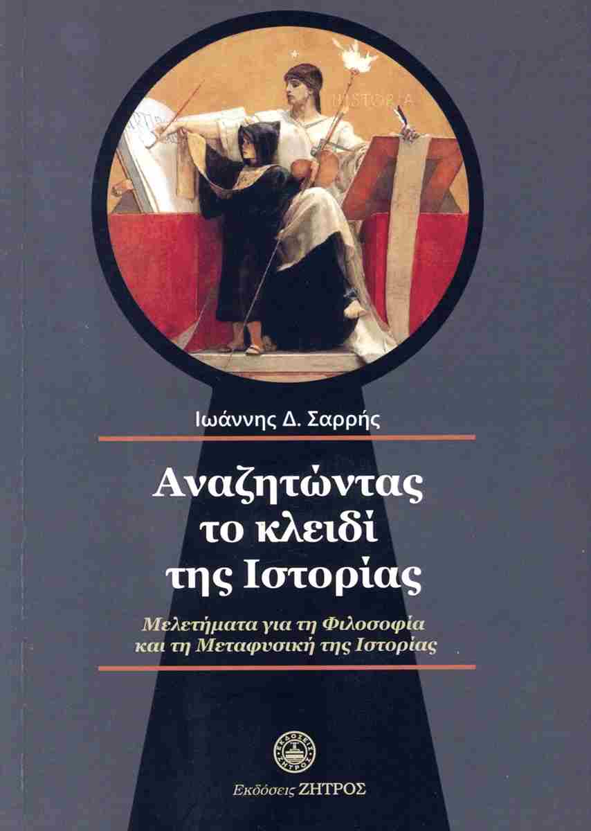 Αναζητώντας το κλειδί της ιστορίας // Μελετήματα για τη φιλοσοφία και ...