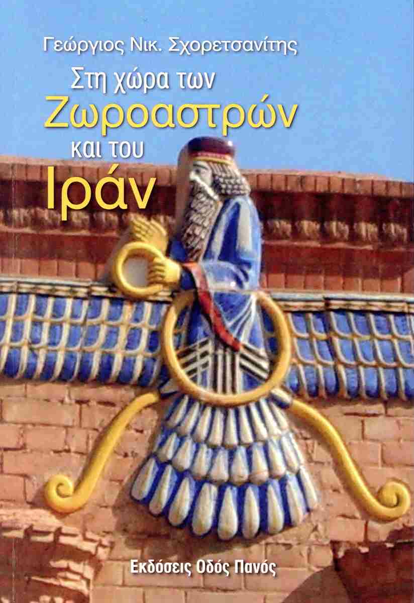 Στη Χώρα Των Ζωροαστρών Και Του Ιράν // Στις Παρυφές Της Ιρανικής ...