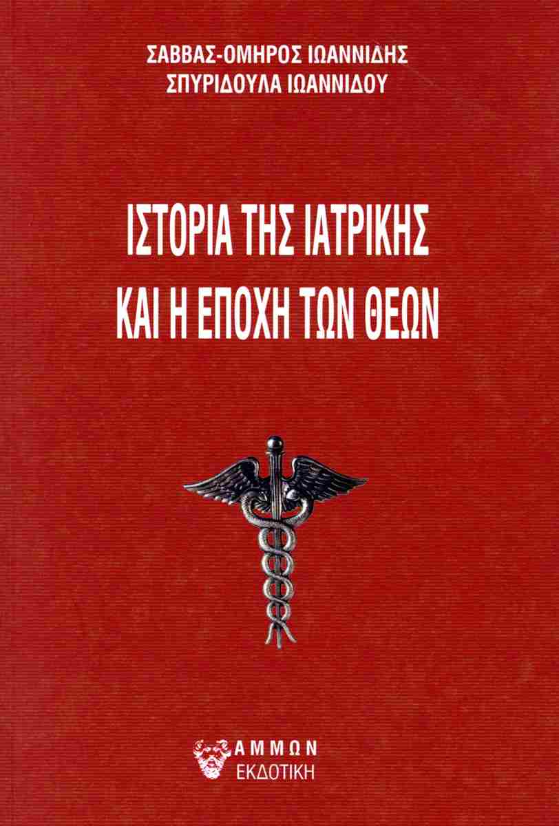 Ιστορία Της Ιατρικής Και Η Εποχή Των Θεών - Ιωαννιδης Ο. Σαββας ...