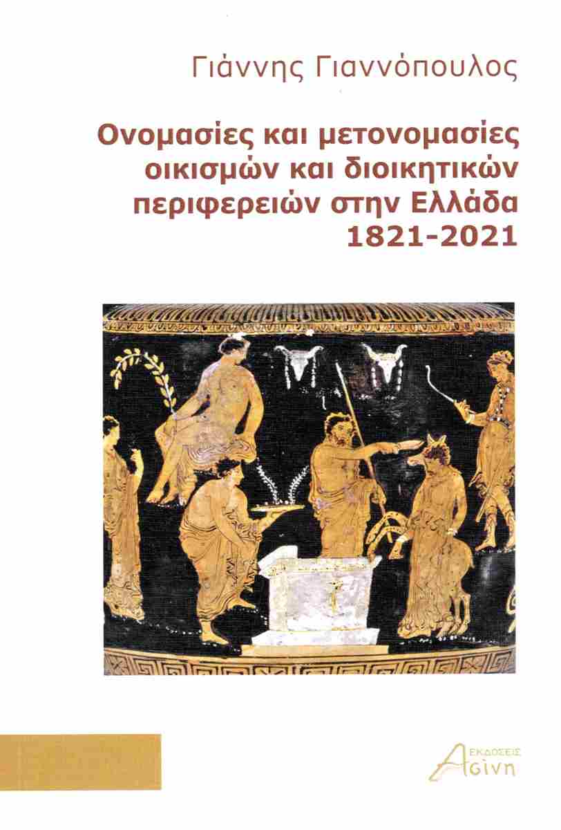Ονομασίες Και Μετονομασίες Οικισμών Και Διοικητικών Περιφερειών Στην ...