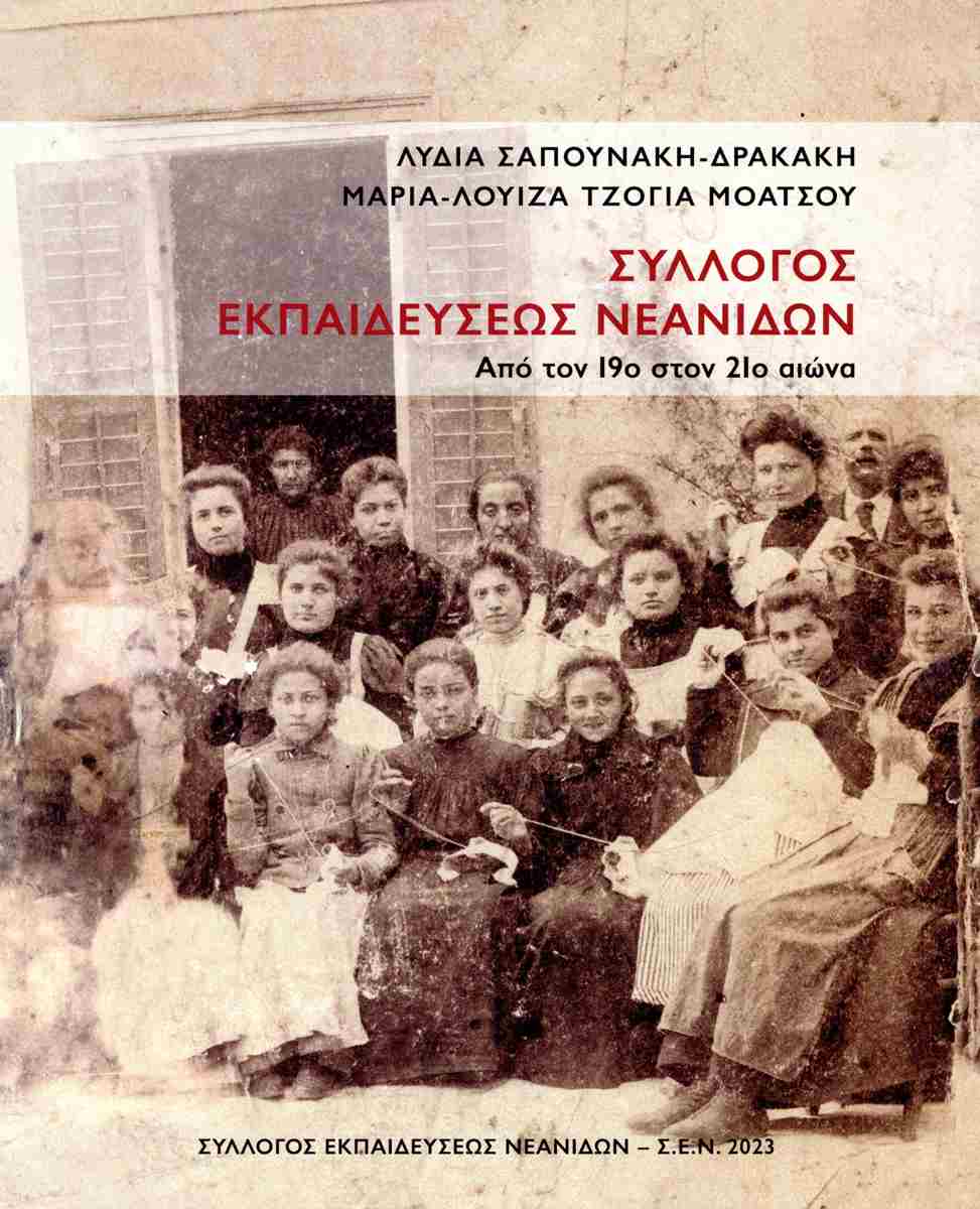 Σύλλογος Εκπαιδεύσεως Νεανίδων Από Τον 19ο Στον 21ο Αιώνα (χαρτόδετη ...
