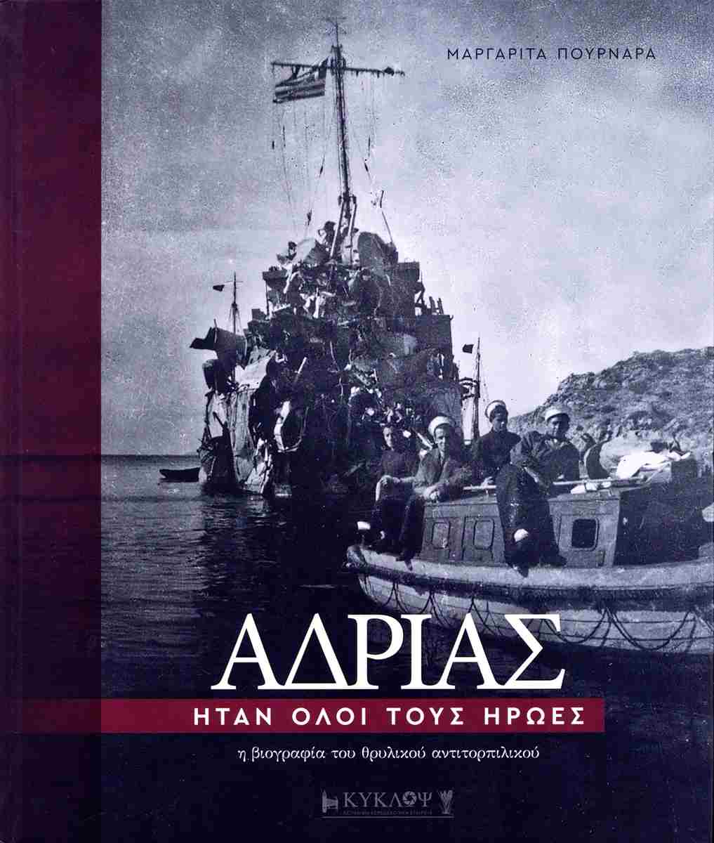 Αδριάς - Ήταν Όλοι Τους Ήρωες (σκληρόδετη Έκδοση) // Η Βιογραφία Του ...