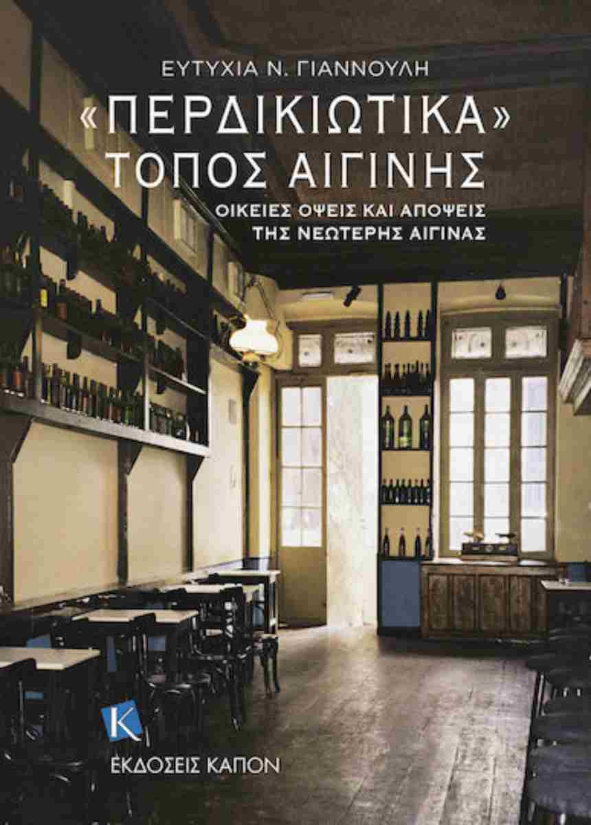 «περδικιώτικα» Τόπος Αιγίνης // Οικείες Όψεις Και Απόψεις Της Νεώτερης ...
