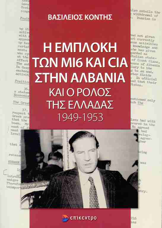 Η εμπλοκή των MI6 και CIA στην Αλβανία και ο ρόλος της Ελλάδας 1949 ...