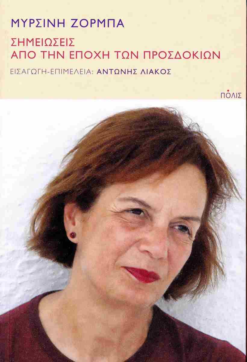 Σημειώσεις από την εποχή των προσδοκιών - ΖΟΡΜΠΑ ΜΥΡΣΙΝΗ - Βιβλιοπωλείο ...
