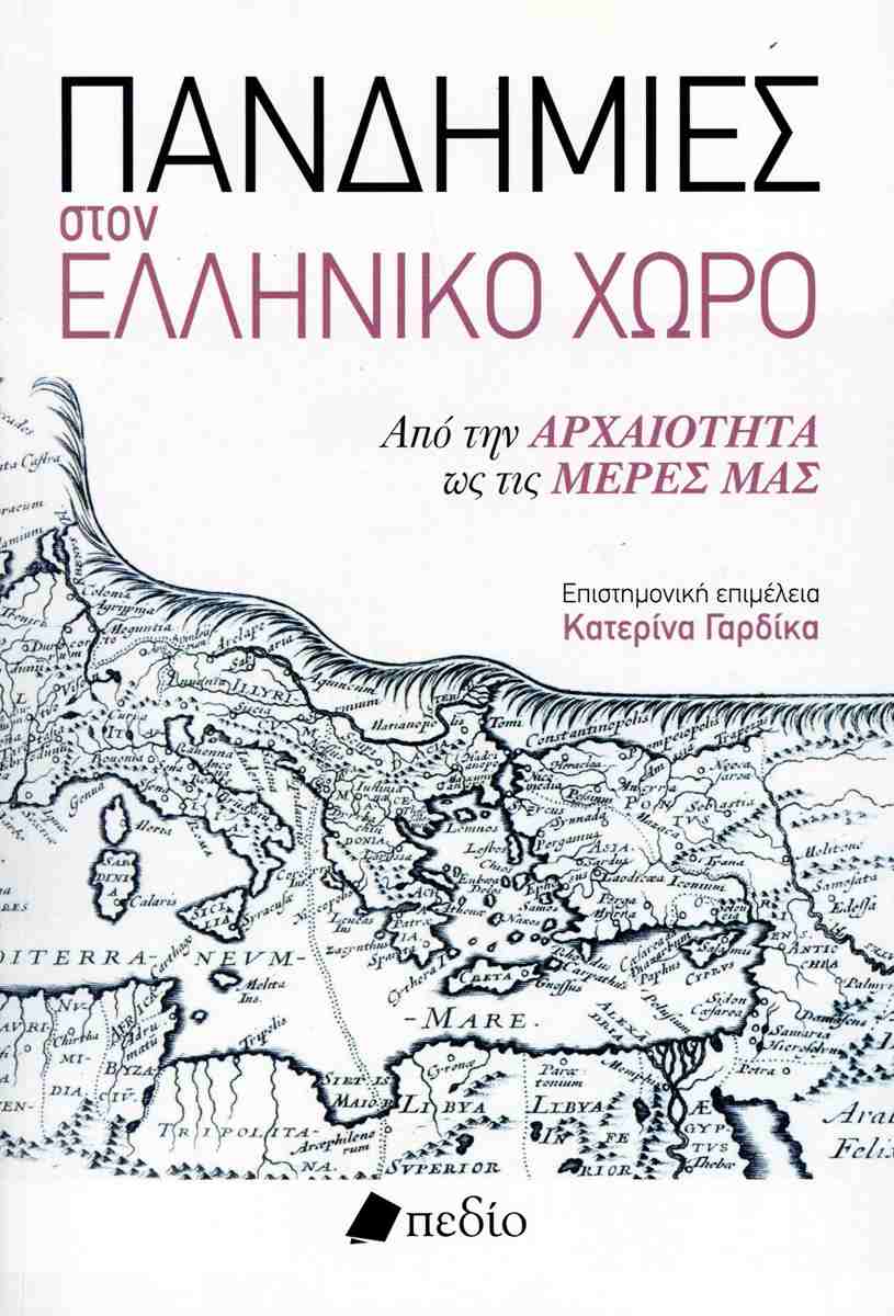 Πανδημίες Στον Ελληνικό Χώρο // Από Την Αρχαιότητα Ως Τις Μέρες Μας ...