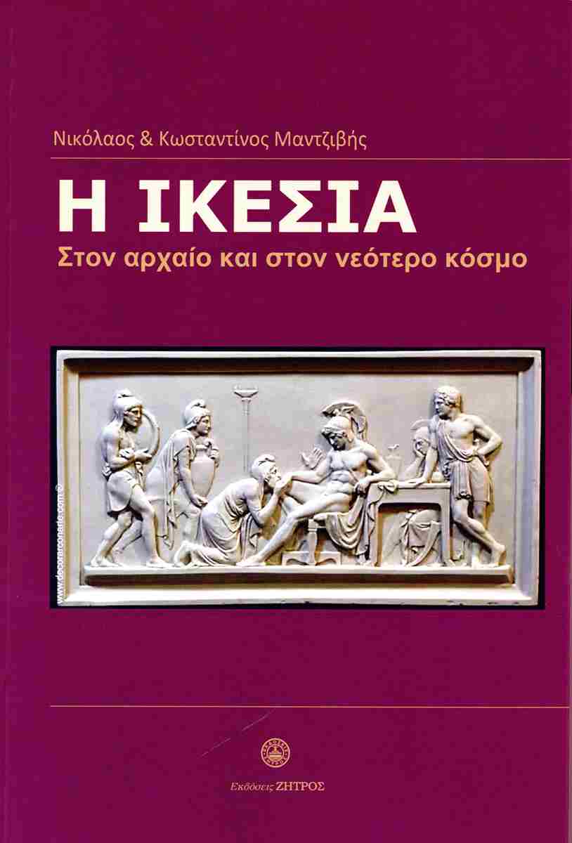 Η Ικεσία // Στον Αρχαίο Κόσμο Και Στον Νεότερο Κόσμο - Μαντζιβης ...