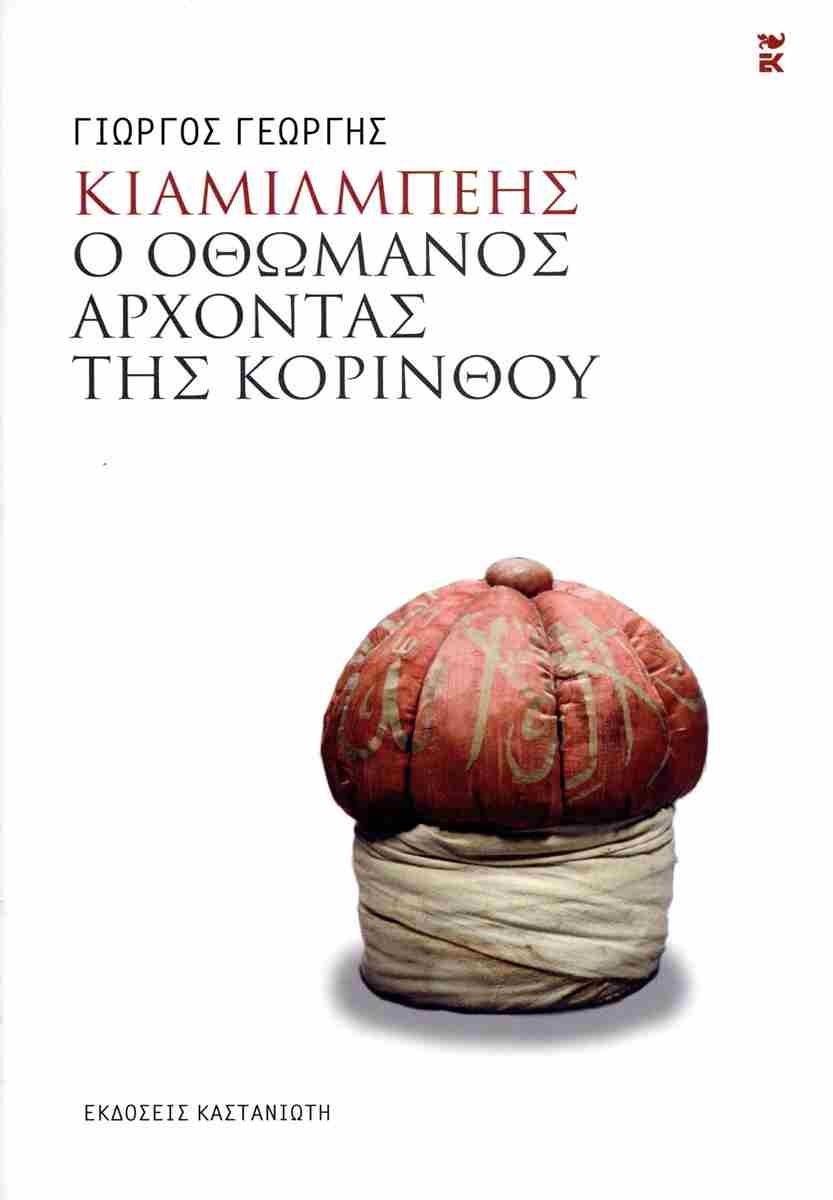 Κιαμίλμπεης (σκληρόδετη Έκδοση) // Ο Οθωμανός Άρχοντας Της Κορίνθου ...