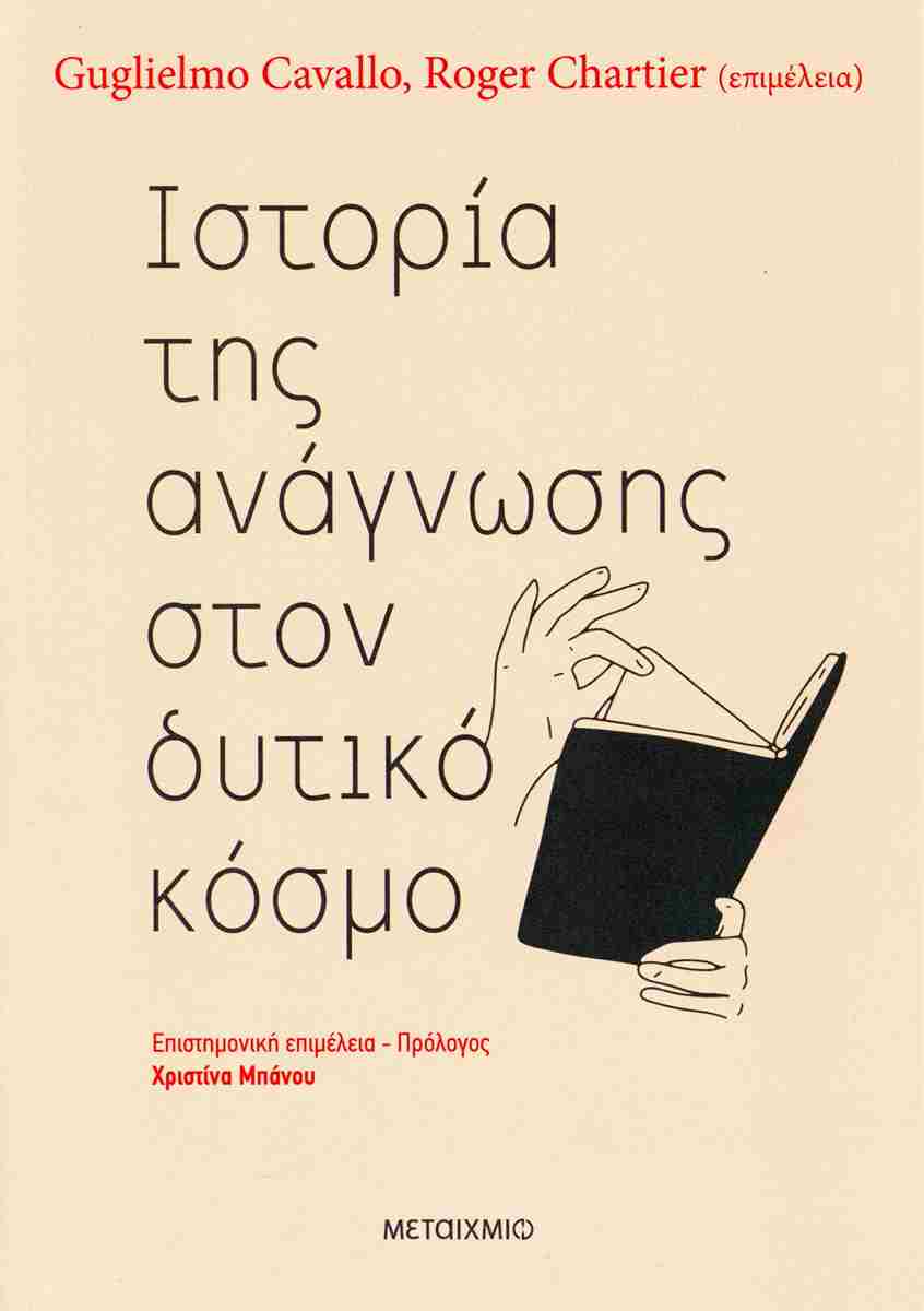Ιστορία Της Ανάγνωσης Στον Δυτικό Κόσμο - Συλλογικο - Βιβλιοπωλείο Πολιτεία