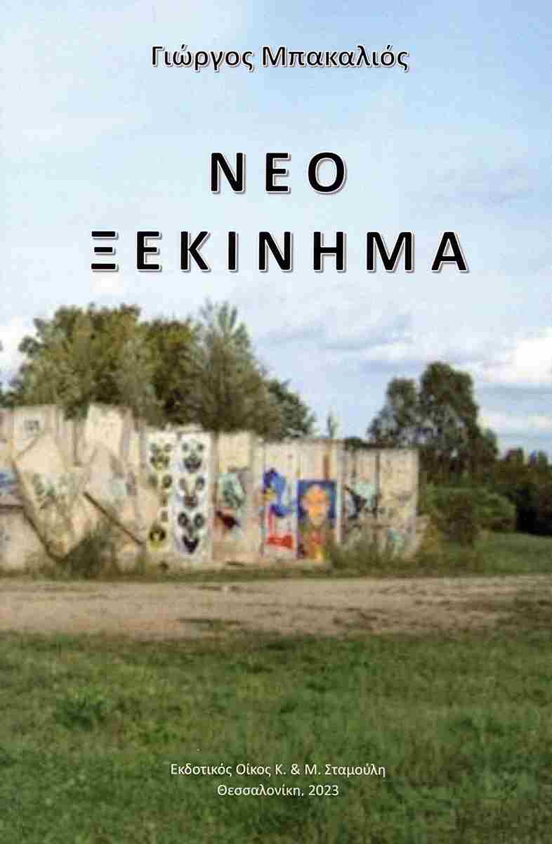 Νέο Ξεκίνημα - Μπακαλιος Γιωργος - Βιβλιοπωλείο Πολιτεία
